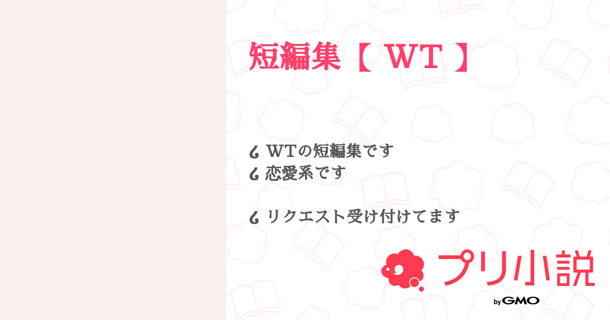 短編集【 WT 】 - 全4話 【連載中】（すみさんの夢小説） | 無料スマホ夢小説ならプリ小説 byGMO